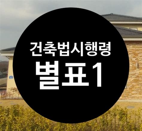 건축법 시행령 별표1 네이버 블로그
