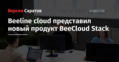 Вeeline cloud представил новый продукт BeeCloud Stack ИА Версия Саратов
