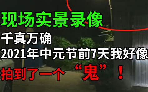 【内附粉丝现场实景录像】千真万确，2021年中元节前7天，我好像拍到了一个“鬼” 哔哩哔哩