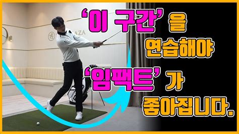 임팩트를 일관성있게 정확하게 치고 싶다면 L 임팩트 구간 연습방법 Youtube