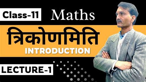Trigonometry Introduction Class 11 Lecture 1 Maths Youtube