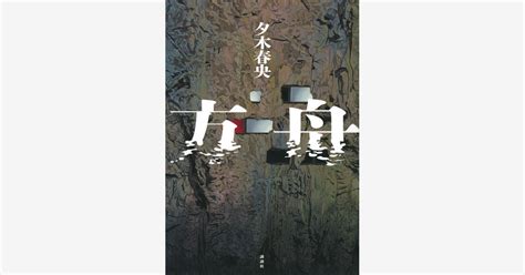 方舟夕木 春央講談社BOOK倶楽部