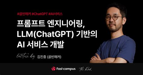 llm 모델 기반 프롬프트 엔지니어링으로 ai 서비스 쉽게 개발하기 패스트캠퍼스