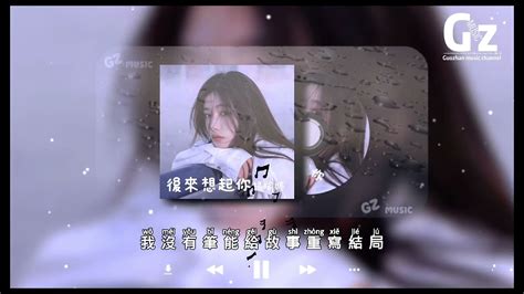 後來想起你 楊瑜婷【天又下起雨是我後來又想起你 我沒有筆能給故事重寫結局 你是雲上的魚我是海底的一顆沙粒 這荒唐故事難再續】 Youtube