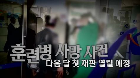 사회 영상 훈련병 사망 중대장 늑장 사과에 거짓말 의혹까지 Ytn