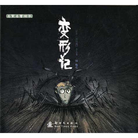 正版包邮 名家名著绘本变形记卡夫卡著 lanchangke