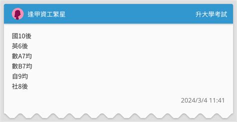 逢甲資工繁星 升大學考試板 Dcard