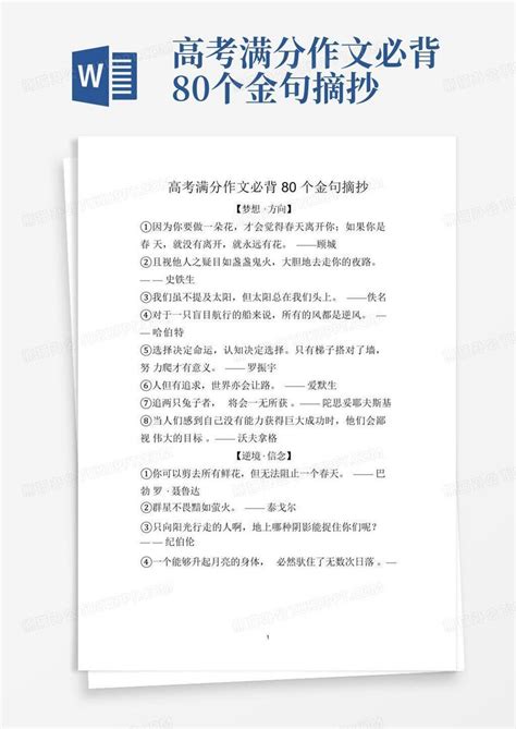 高考满分作文必背80个金句摘抄word模板下载编号lznzmebo熊猫办公