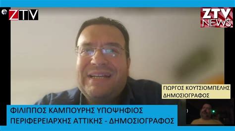 Ο Φίλιππος Καμπούρης Υποψήφιος Περιφερειάρχης Αττικής μιλάει στον Γιώργο Κουτσιομπέλη και στο