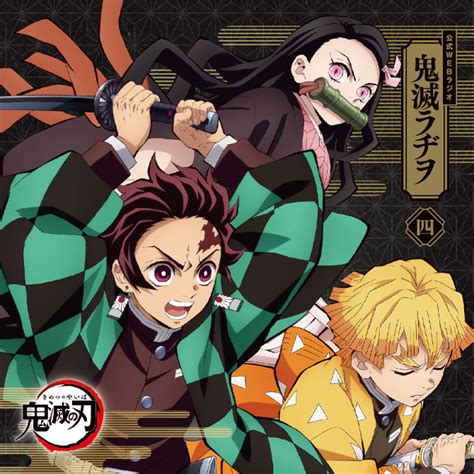 テレビアニメ「鬼滅の刃」公式ラジオ 鬼滅ラヂヲ Web版 インターネットラジオステーション＜音泉＞