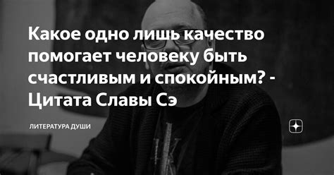 Какое одно лишь качество помогает человеку быть счастливым и спокойным