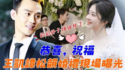 好傢伙！王凱譚松韻直接閃婚了，互念誓言落淚感人，凱凱深情親吻韻韻，實在太般配了！！王凯 谭松韵 Youtube