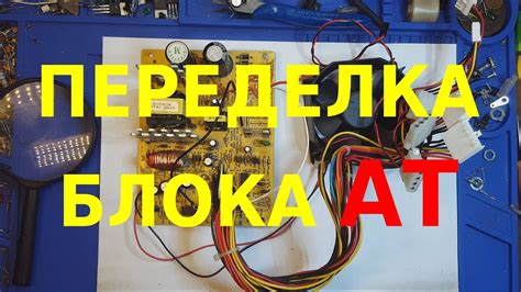 Переделка блока питания формата АТ в регулируемый старый блок за сто