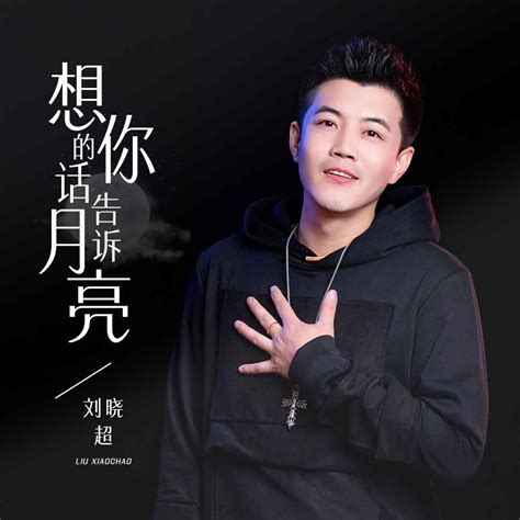 想你的话告诉月亮刘晓超高音质在线试听想你的话告诉月亮歌词歌曲下载酷狗音乐