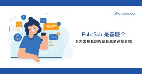 pub sub 是什麼？6 大常見名詞與訊息生命週期介紹 cloud ace