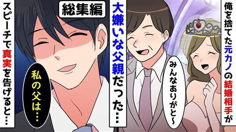 【漫画★総集編】結婚を約束していた彼女「お金持ちの経営者と結婚するから別れて」→父が再婚相手として元カノを連れてきたので真実を告げたら【スカッ