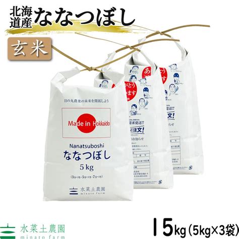 ななつぼし 米 お米 玄米 15kg （5kg×3袋） 北海道産（選べるプレゼント付き） 令和6年産 水菜土農園みなとのうえん