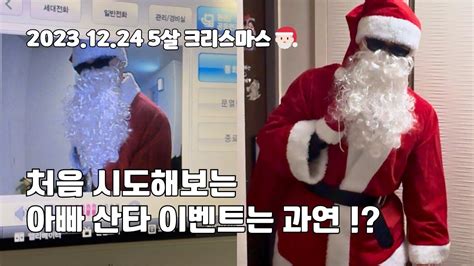 처음 도전해보는 아빠 산타 이벤트 🎅🏻🎁 5살 수현이의 반응은 Youtube