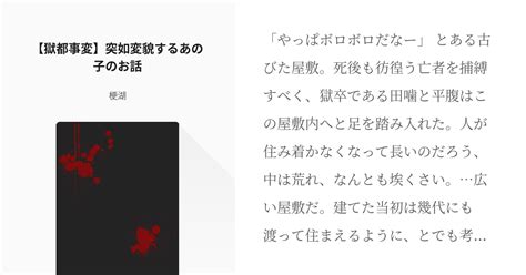 獄都事変 田噛 【獄都事変】突如変貌するあの子のお話 梗湖の小説 Pixiv