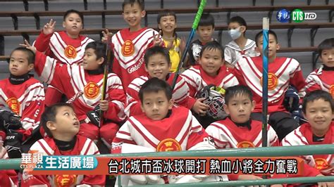 台北城市盃冰球開打 熱血小將全力奮戰 華視新聞網
