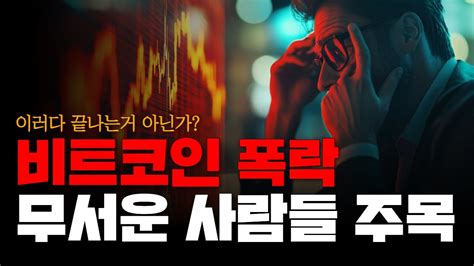 비트코인 폭락이 무서운 사람들을 위한 영상 Youtube