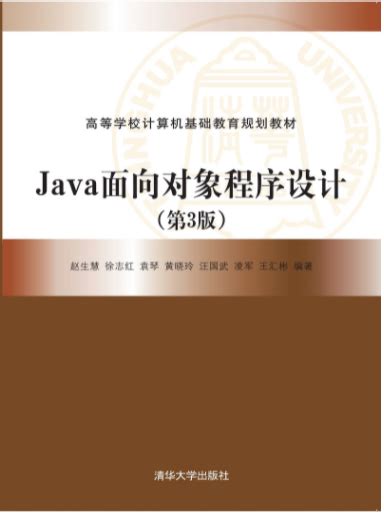 Java面向对象程序设计第3版赵生慧课后习题答案解析