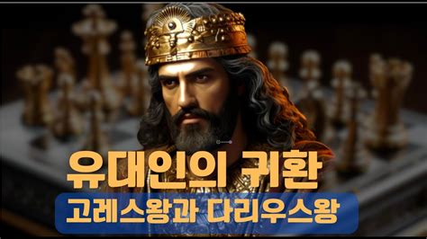 하나님은 페르시아의 고레스 키루스 왕과 다리우스 왕을 체스판의 돌처럼 사용하시며 위대한 인간의 역사를 만드시고 예레미야 선지자의