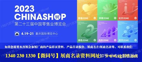 代收展会资料2023第二十三届中国零售业博览会（chinashop2023） 知乎
