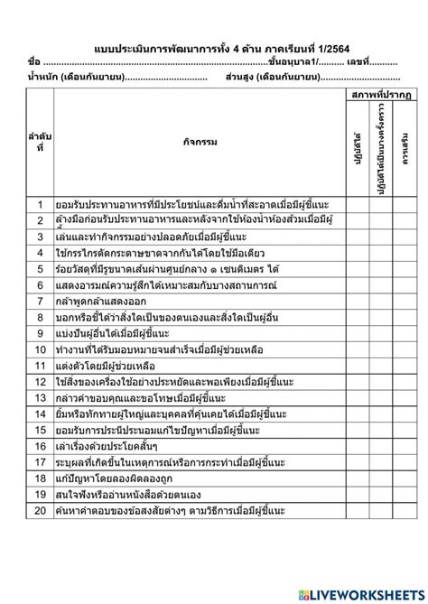 แบบประเมินพัฒนาการ อนุบาล 1 Sasilekha Live