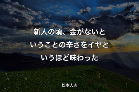 新人の頃、金がないということの辛さをイヤというほど味わった 松本人志