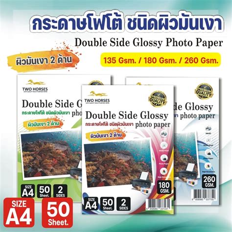 กระดาษโฟโต้2ด้าน Two Horsrs สำหรับเครื่องปริ้นอิงค์เจ็ท หนา135g 260g