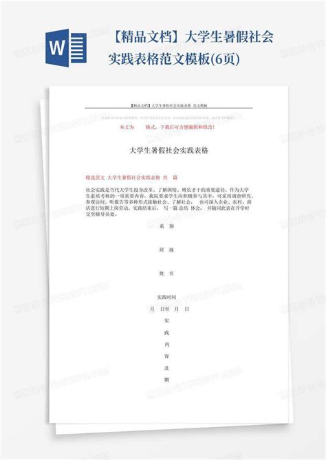 【精品文档】大学生暑假社会实践表格 范文6页word模板下载编号lgkrjjyg熊猫办公