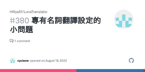 專有名詞翻譯設定的小問題 · Issue 380 · Hillya51lunatranslator · Github