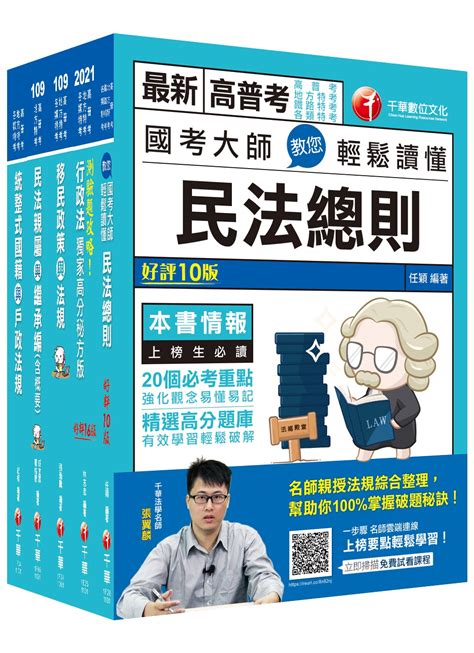 2021 戶政 高普考 地方四等 課文版套書以表格分類說明建立完整體系概念以加強理解與記憶適用普通考試 地方四等公务人员考试