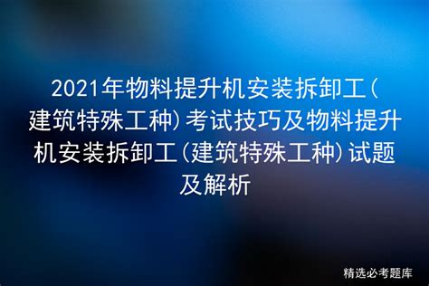 2021年物料提升机安装拆卸工建筑特殊工种考试技巧及物料提升机 标件库