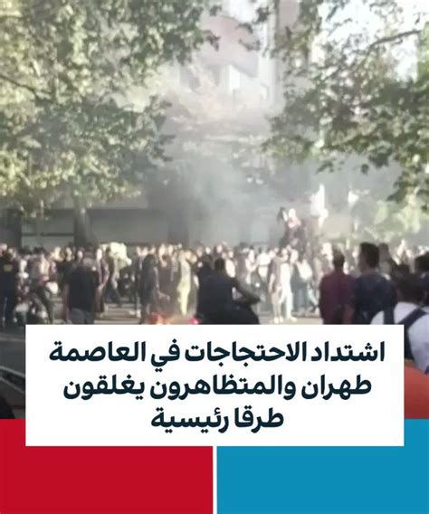 إيران إنترناشيونال عربي On Twitter أظهرت مقاطع فيديو من احتجاجات