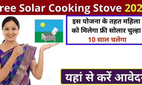 महिलाओ को मिलेगा फ्री सोलार चुल्हा 10 साल चलेगा अब गॅस के झंझट से रहे