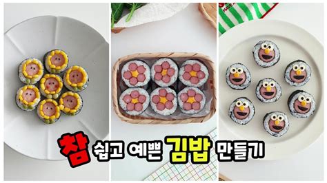 간단하지만 예쁜 김밥 모음 김밥 김밥예쁘게만들기 소풍김밥 Youtube