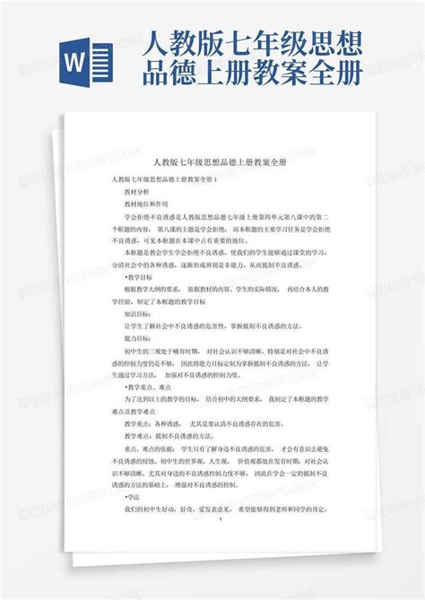 人教版七年级思想品德上册教案全册word模板下载编号lapzprkj熊猫办公