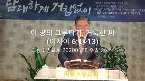 이 땅의 그루터기 거룩한 씨이사야 61~13 의왕소망교회 양대석 목사 20200628 주일낮예배 설교영상