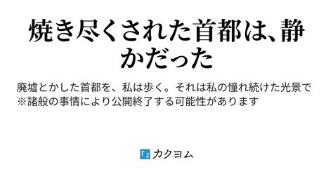 透き通るように静かな世界で眠りたい（間川 レイ） カクヨム