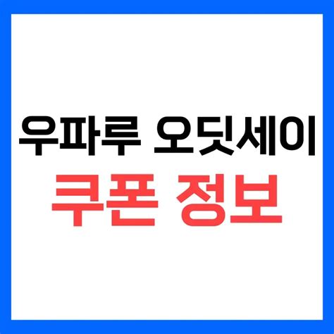 우파루 오딧세이 쿠폰 겜생의 게임생활