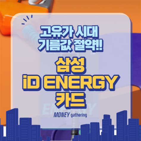 주유할인카드 추천 삼성카드 Id에너지카드 삼성id Energy 기름값 할인