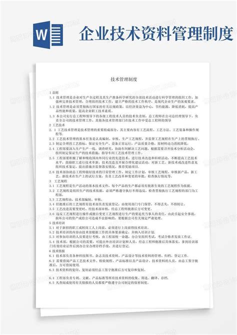 公司技术管理制度2023年2023年2023年2023年word模板下载编号lmdepgoo熊猫办公