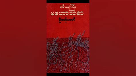 ၁၃။ မဟောသဓာ ပြည်တော်ပြန်ခြင်း စစ်သူကြီး မဟော်သဓာ စာရေးသူ ဦးဆန