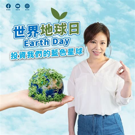 李彥秀 422 世界地球日 52週年，今年的主題是 投資我們的星球（invest In Our