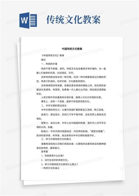 中国传统文化教案word模板下载编号lxjanykl熊猫办公