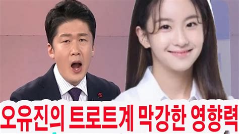 Mbn뉴스파이터오유진은 Kbs Sbs Mbn 등에서 빠르게 1위를 휩쓸었오유진의 트로트계 막강한 영향력사회자 김명준은 오래된 트로트 가수들도 오유진을