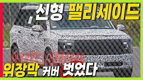 위장막 커버 벗은 신형 팰리세이드 포드와 레인지로버 디자인