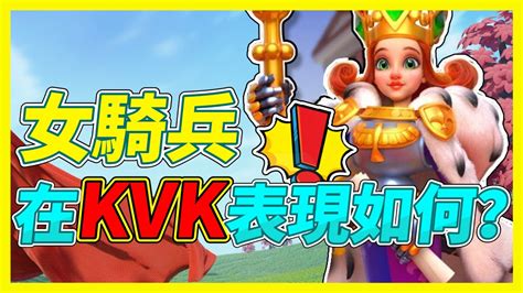 【樂宅精華】🔥女騎兵在kvk的表現如何【萬國覺醒】230521 Youtube